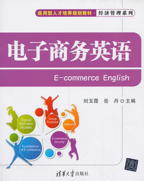 电子商务英语 刘玉霞,岳丹主编 9787302330271