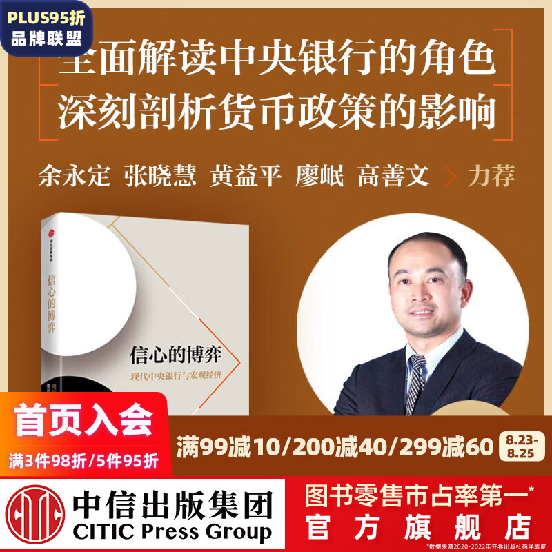 包邮 信心的博弈：现代中央银行与宏观经济 缪延亮著 余永定 张晓慧 黄益平 廖岷 高善文 力荐 中信出版社图书