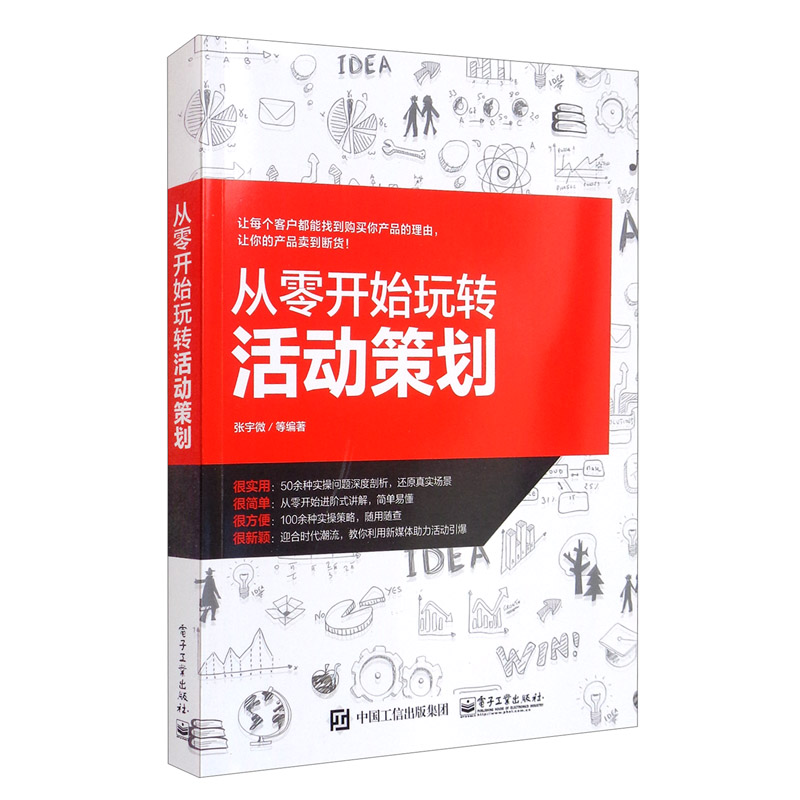 从零开始玩转活动策划(博文视点出品)