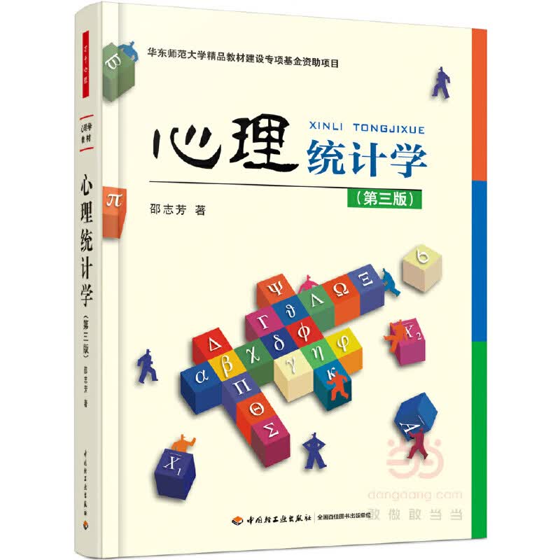 万千心理·心理统计学（第三版）