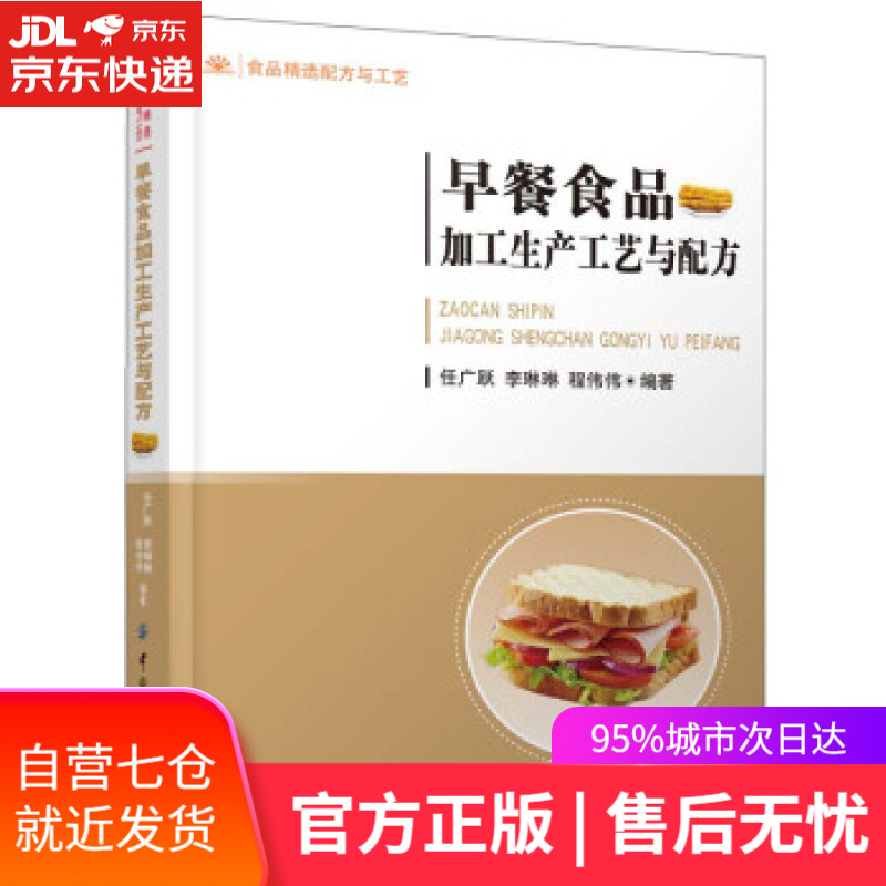 早餐食品加工生产工艺与配方 任广跃 著 中国纺织出版社有限公司