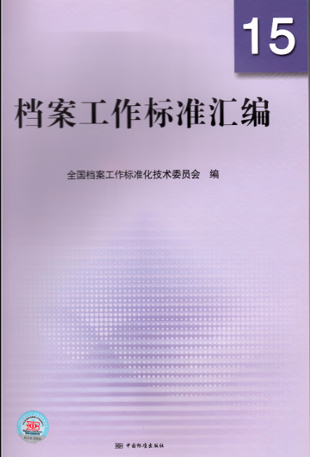 档案工作标准汇编15
