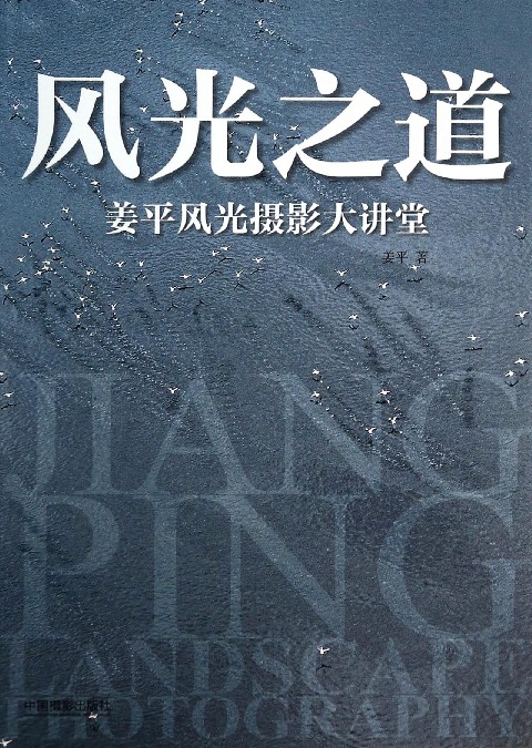 风光之道(姜平风光摄影大讲堂)(精)