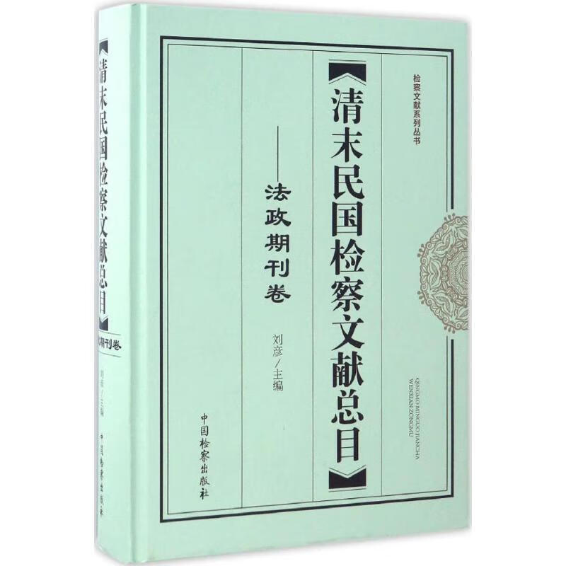 检察文献系列丛书:清末民国检察文献总目法政期刊卷