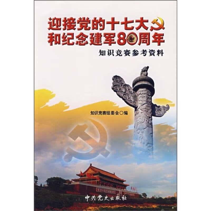 【书】迎接党的十七大和纪念建军80周年知识竞赛参考资料