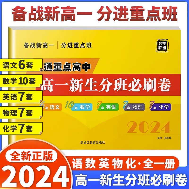 2024新版新生分班卷必刷卷全国重点提前招生数学全套初升高重点班入学真题测试卷解析升 2024版高一新生分班必刷卷语数英物化合订本 高中通用