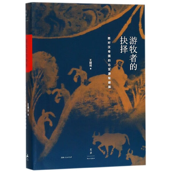 游牧者的抉择(面对汉帝国的北亚游牧部族)(精)