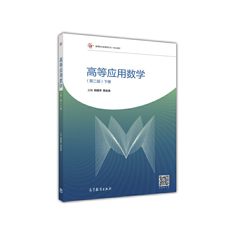 高等应用数学（第二版）下册9787040469646