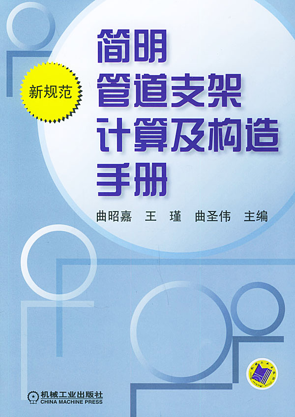 简明管道支架计算及构造手册【特惠】