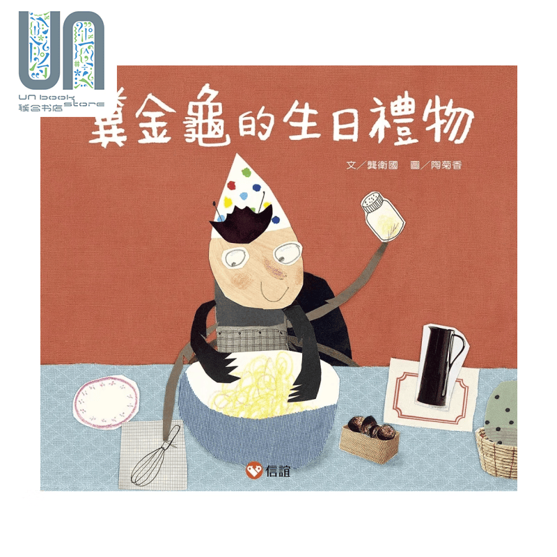 粪金龟的生日礼物（精） 港台原版  龚卫国 信谊基金出版社