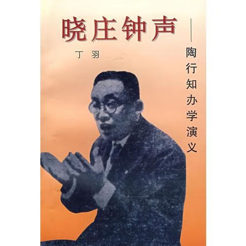 晓庄钟声：陶行知办学演义