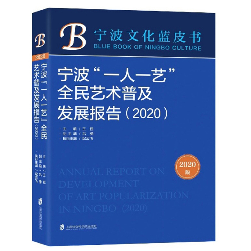 宁波“一人一艺”全民艺术普及发展报告（2020）