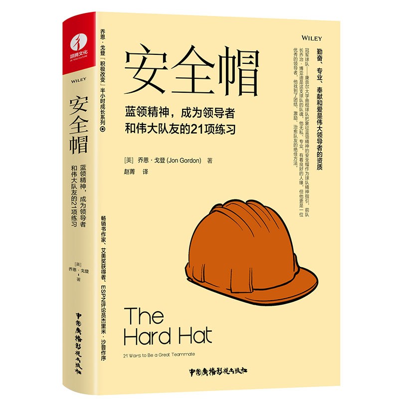 安全帽:蓝领精神，成为领导者和伟大队友的21项练习（精装+彩印）【都靓推荐】 职场提升 团队合作 成功励志书籍