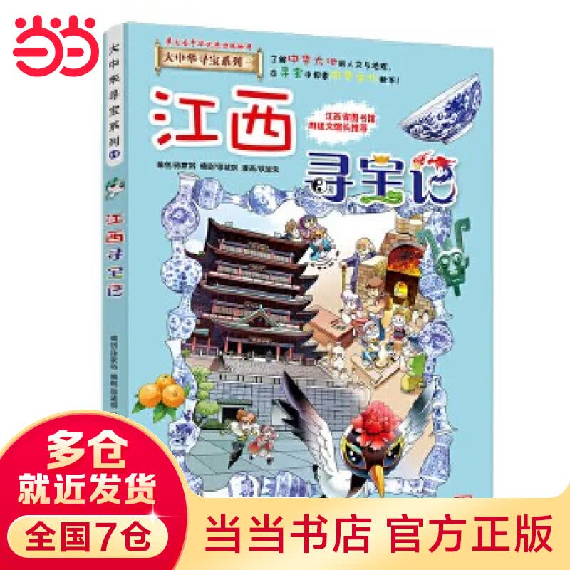 当当童书 大中华寻宝记系列全套29册非36册 55册 黑龙江云南江苏广西寻宝记 随机赠品 大中华寻宝系列11 江西寻宝记