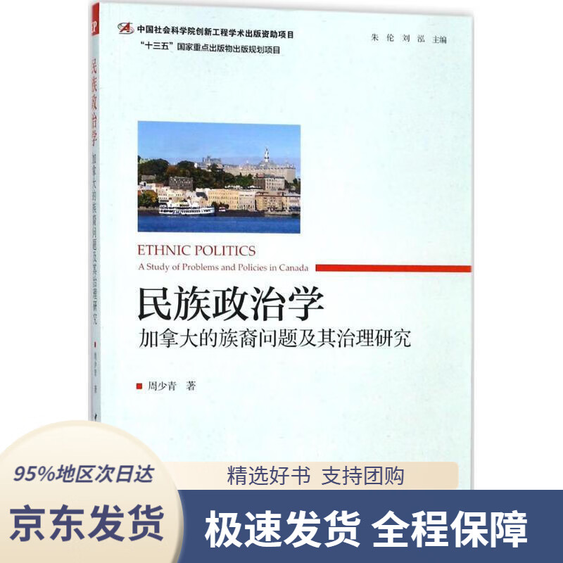 【 京东配送 支持团购】民族政治学：加拿大的族裔问题及其治理研究周少青著中国社会科学出版社9787520311960
