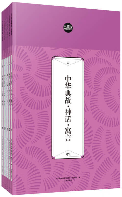 礼品装家庭书 中华典故 神话 寓言【好书】