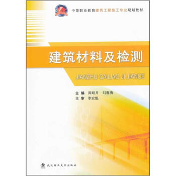 建筑材料及检测 周明月 等 编【书】