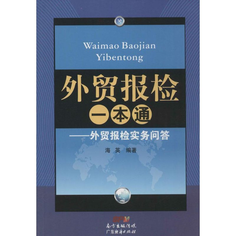 外贸报检一本通