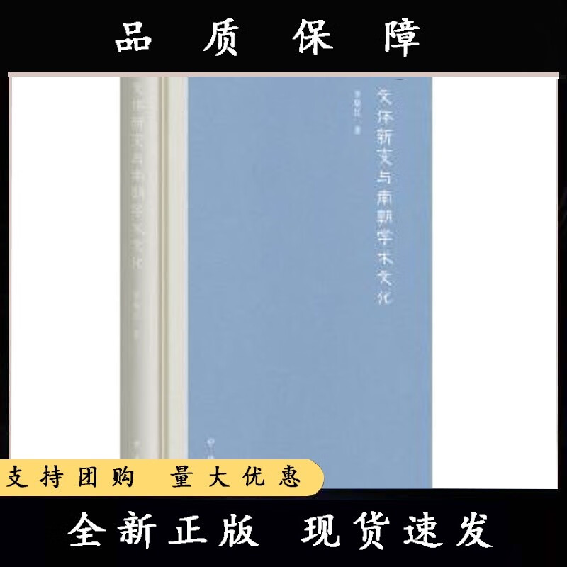 文体新变与南朝学术文化（精）