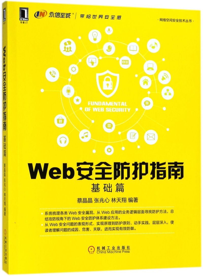 Web安全防护指南(基础篇)/网络空间安全技术丛书