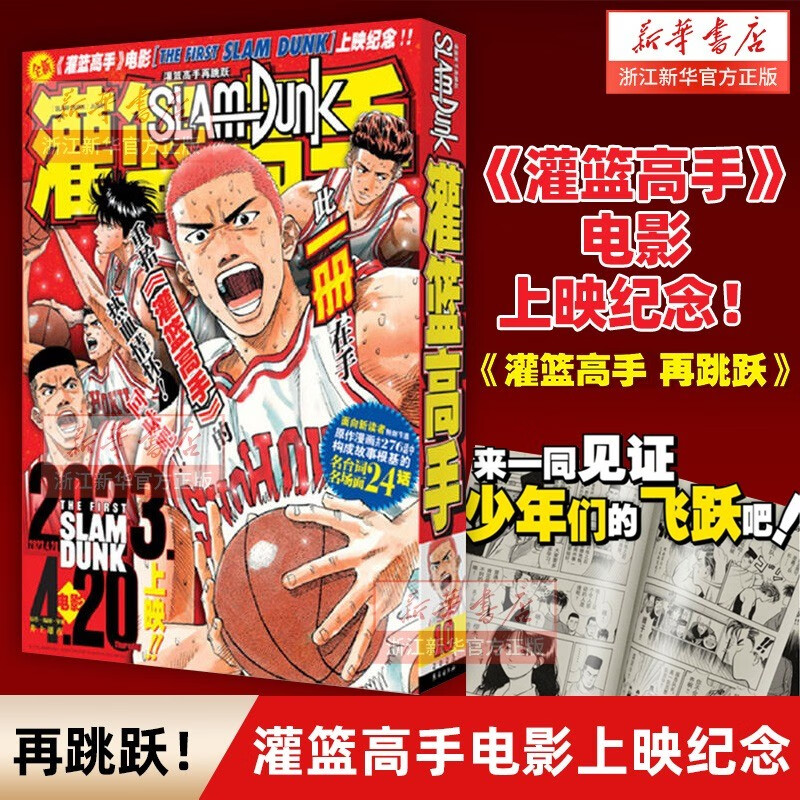 灌篮高手再跳跃电影先导版 井上雄彦漫画原著JUMP杂志经典连载动画片 樱木花道流川枫 中文简体版跳跃版 8090后童年回忆 灌篮高手再跳跃