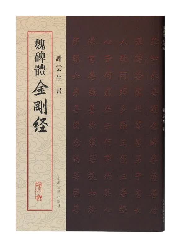 【现货】魏碑体金刚经北方图书城