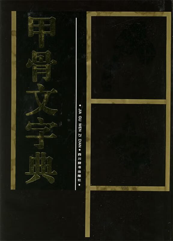 甲骨文字典【好书，下单速发】