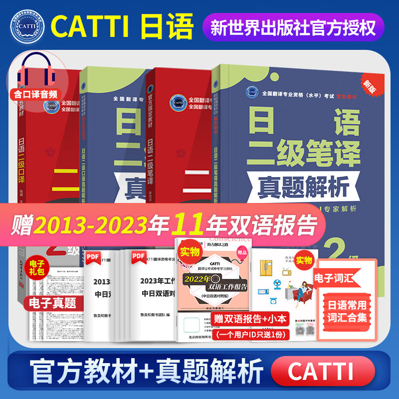 2023catti日语二级口笔译教材+真题解析 日语二级笔译日语二级口