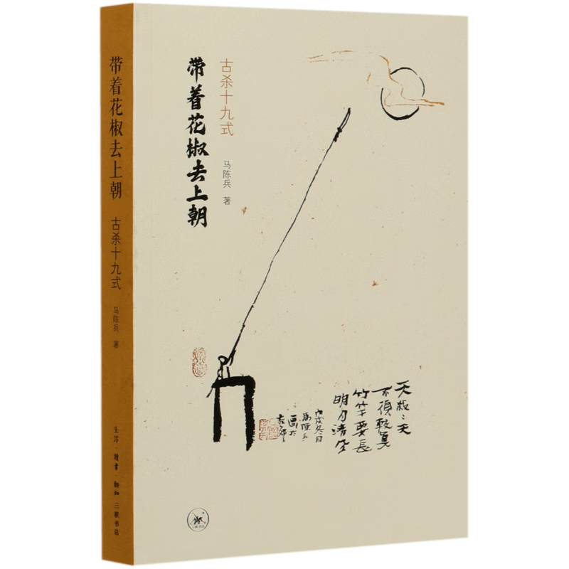 带着花椒去上朝(古杀十九式)
