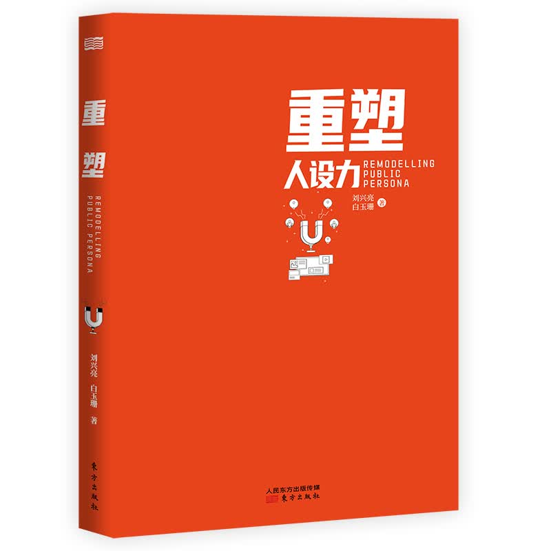 2021新书 重塑 人设力 刘兴亮 白玉珊 著 东方出版社 97875207168
