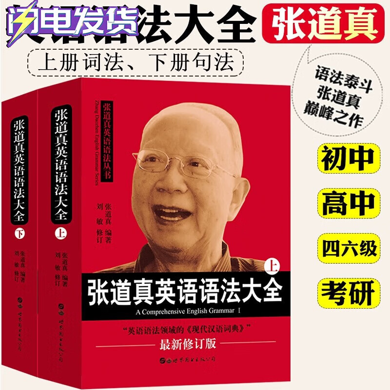 【新书现货】张道真英语语法大全（套装上下册） 世界图书出版公司