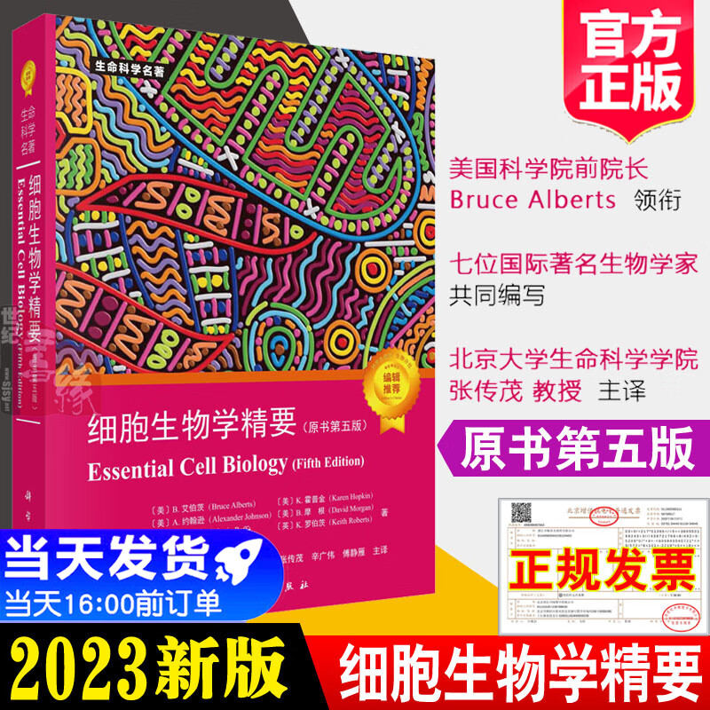 2023年新版 细胞生物学精要 原书第五5版中文翻译本艾伯茨著张传茂译生命科学名著实用细胞生物学基础入门技术教材书籍科学出版社