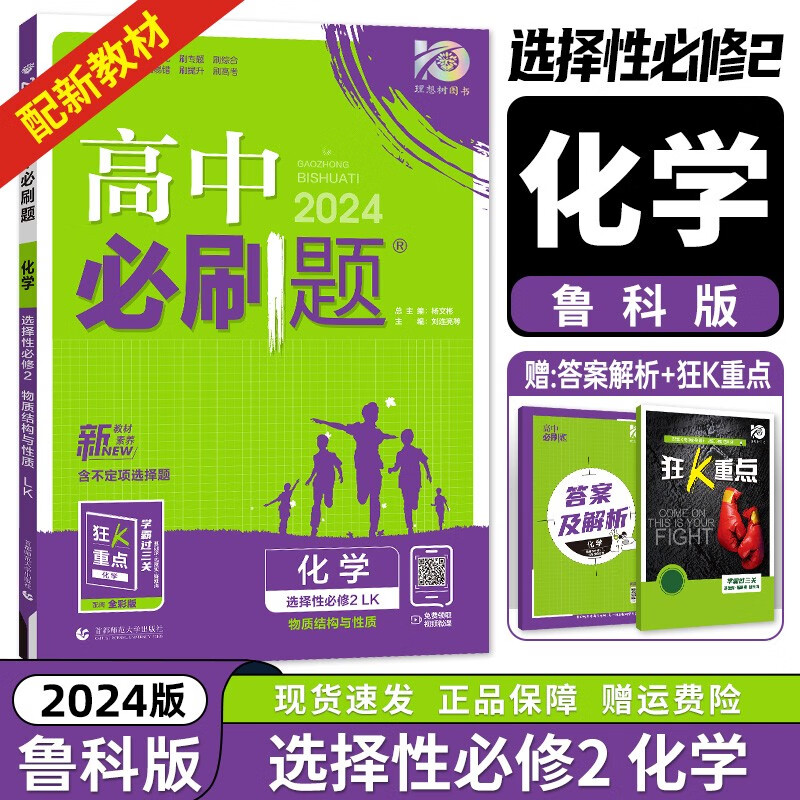 【鲁科版 年级自选】2024新版高中必刷题化学鲁科版新教材版 高一二三高中山东专版狂K重点67高中同步训练练习册 【选修2】化学选择性必修第二册（鲁科版）