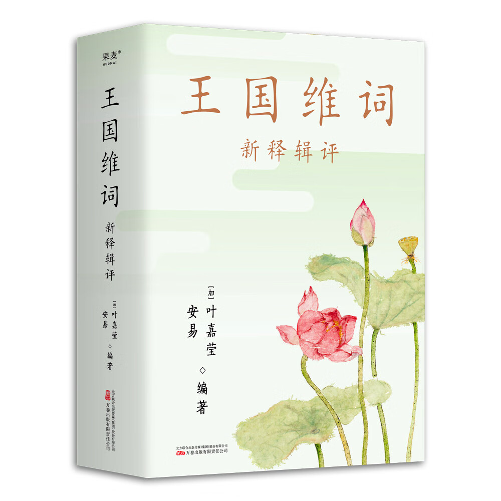 王国维词：新释辑评（诗词大家叶嘉莹品读王国维词。《人间词话》讲评本姊妹篇。）