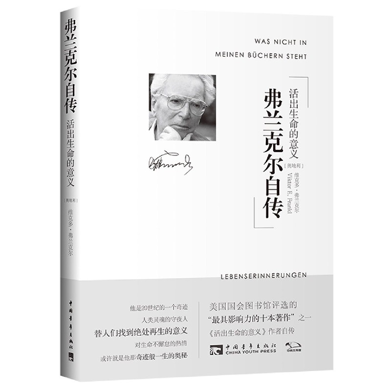 弗兰克尔自传(活出生命的意义)