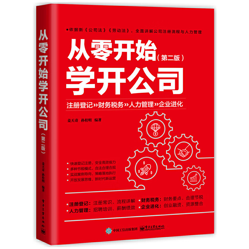 从零开始学开公司第二版如何成立公司注册企业工商管理方面类的商业思维创业书籍运营创业管理方面的工商税
