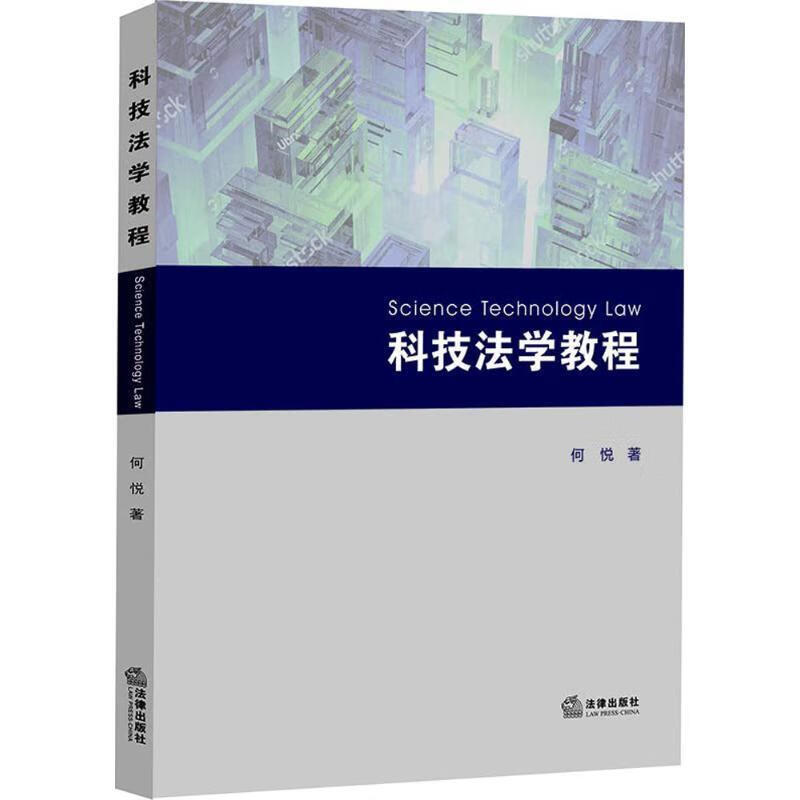 科技法学教程【好书，下单速发】