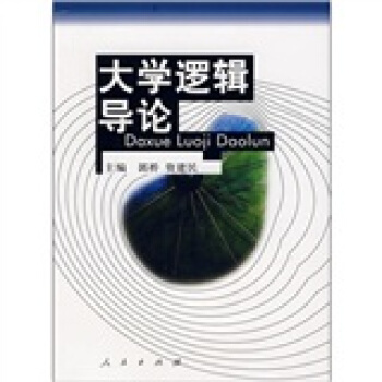 大学逻辑导论 郭桥,资建民 编【书】