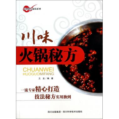 川味火锅秘方【好书，下单速发】