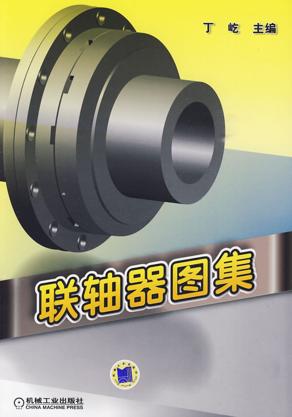 联轴器图集 丁屹 主编