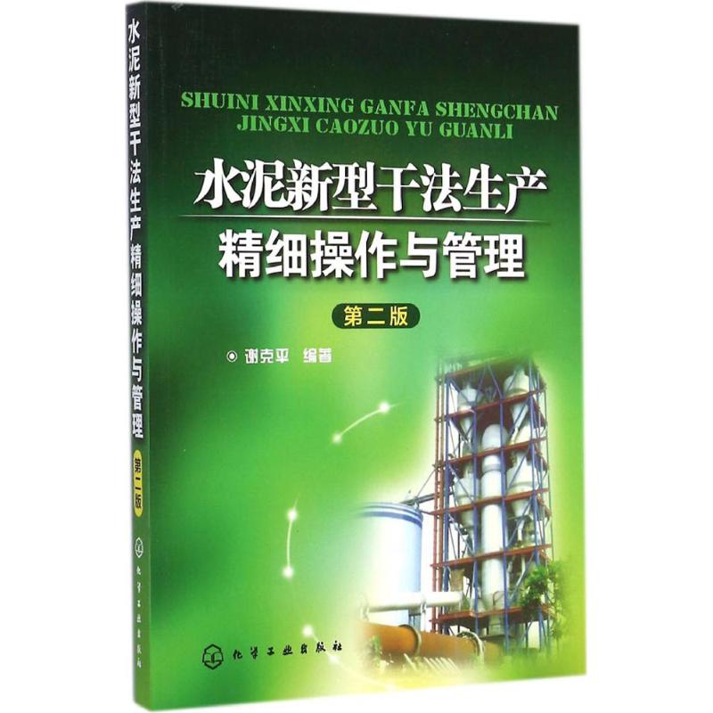 水泥新型干法生产精细操作与管理(第2版) 谢克平 编 作 书籍
