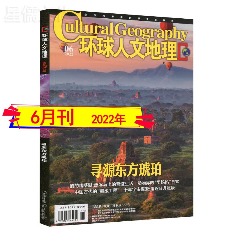 环球人文地理杂志2023年1-8月(含半年/全年订阅）2022过期刊全球视野原生态视角时尚中国国家旅游人文历史地理/可订阅2024 2022年6月【寻源东方琥珀】