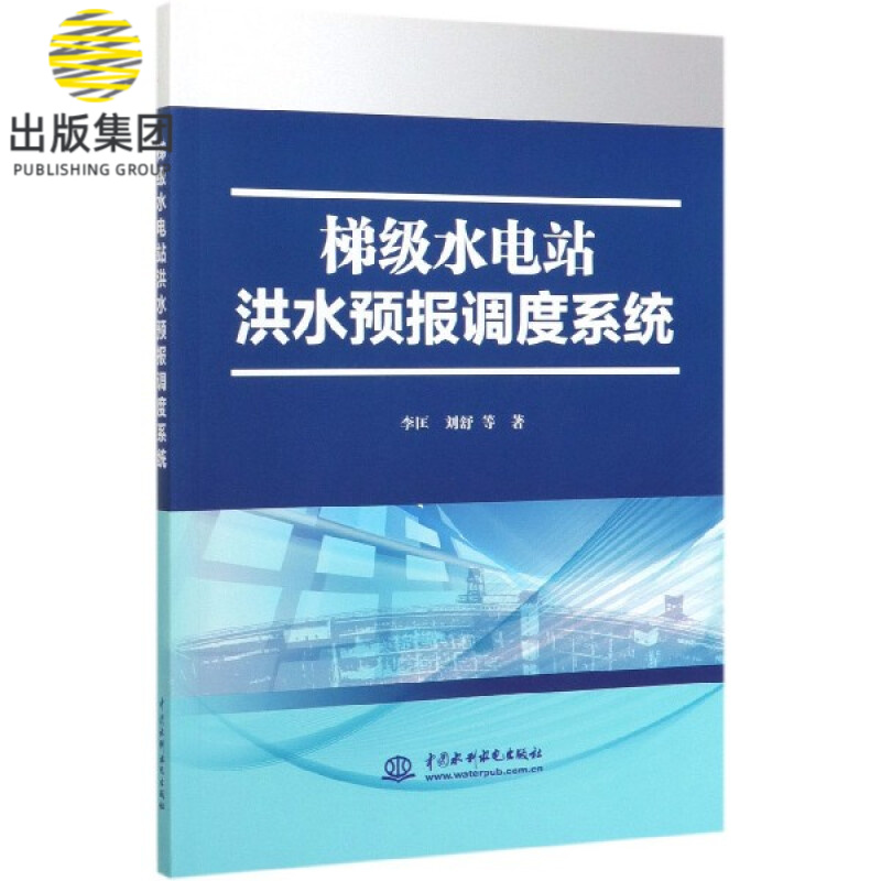 梯级水电站洪水预报调度系统