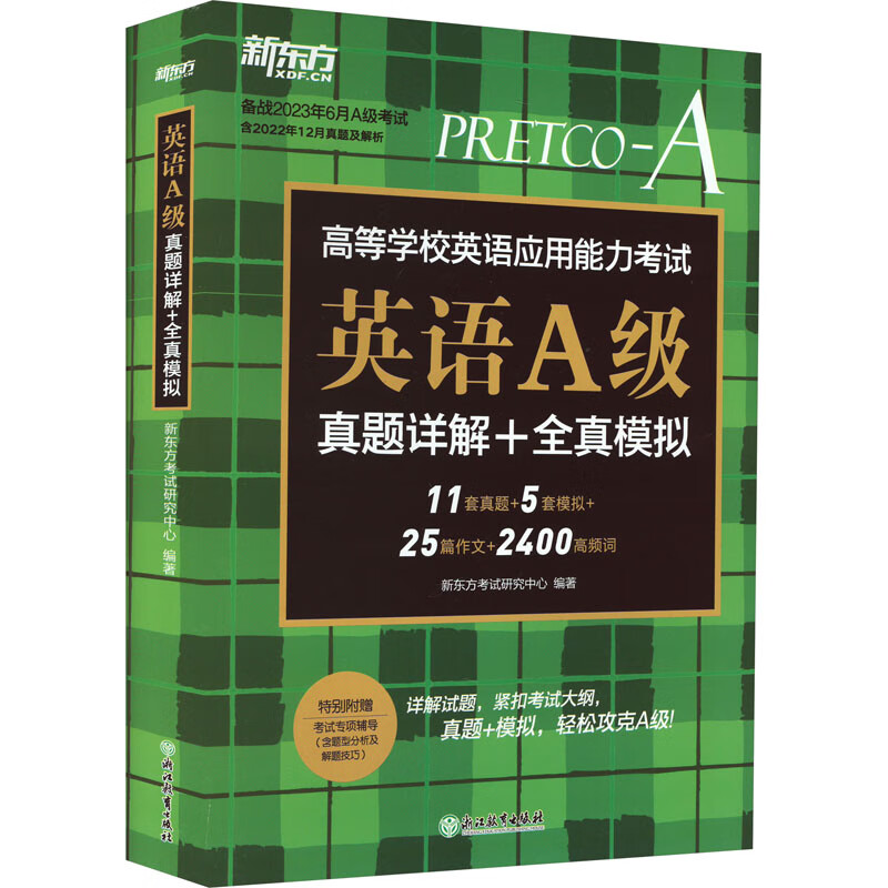 英语A级真题详解+全真模拟 图书