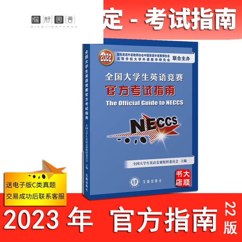 包天仁2023国大学生英语竞赛C类英语教材真题指南 23年指南