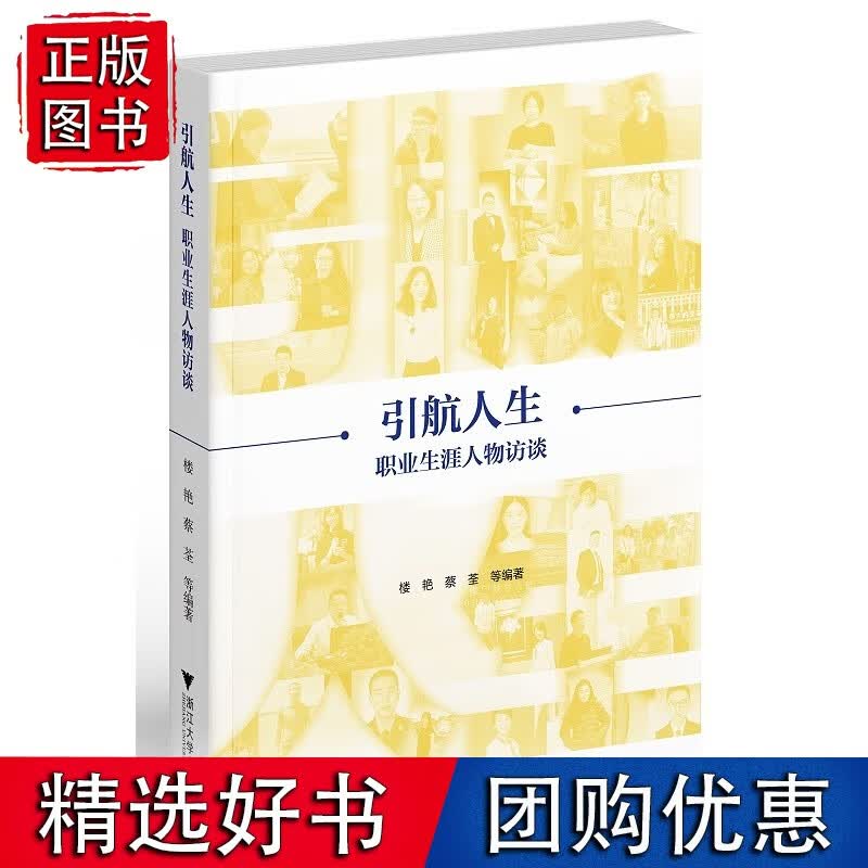 引航人生：职业生涯人物访谈