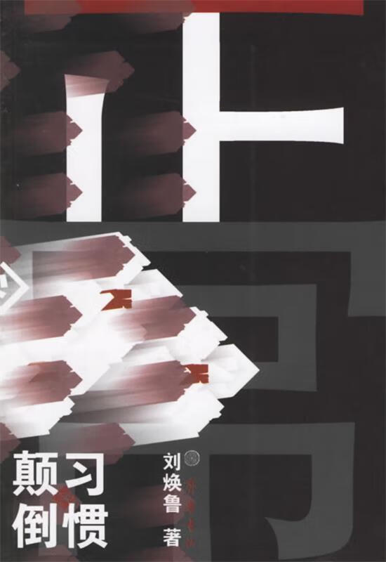 习惯颠倒