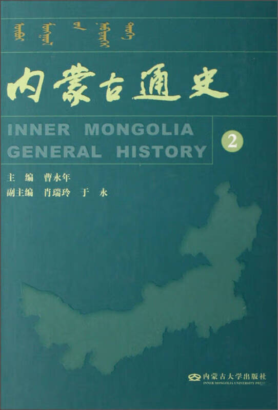 内蒙古通史（2）【好书】