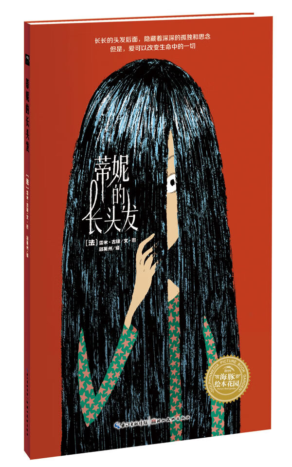 海豚绘本花园:蒂妮的长头发 (法)古琼编绘,郭英州译【书】