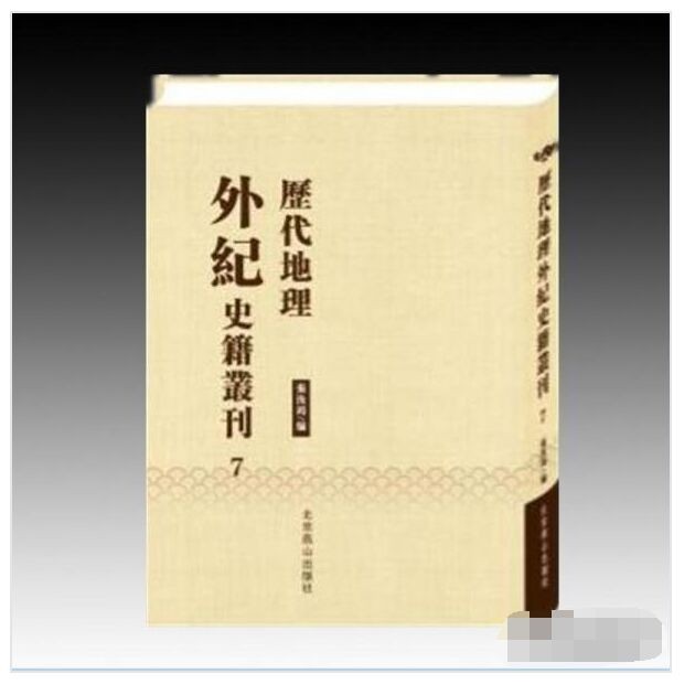 历代地理外纪史籍丛刊(全95卷）